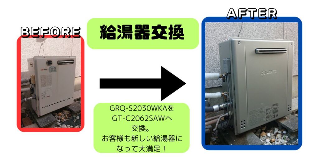 GRQ給湯器交換工事 - 【公式】お湯タロウ｜明石市・加古川市でトイレ・リフォーム特化ショールーム